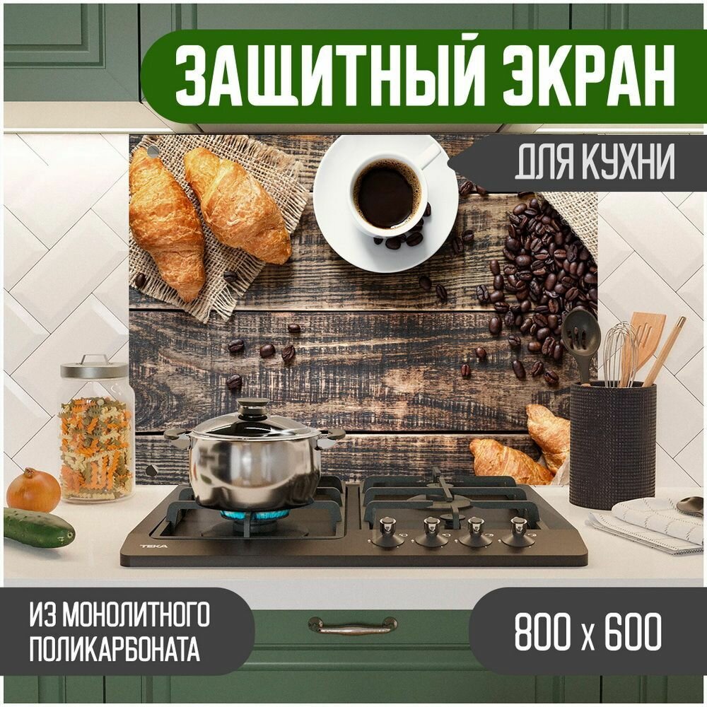 Фартук для кухни, Защитный экран из акрилового стекла (поликарбонат) на кухонный фартук в зону мойки и плиты с фотопечатью. Панель на стену с рисунком Кофе 800 х 600 х 3 мм, 800-004