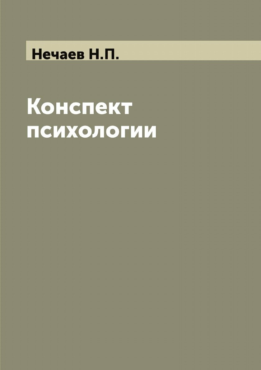 Конспект психологии