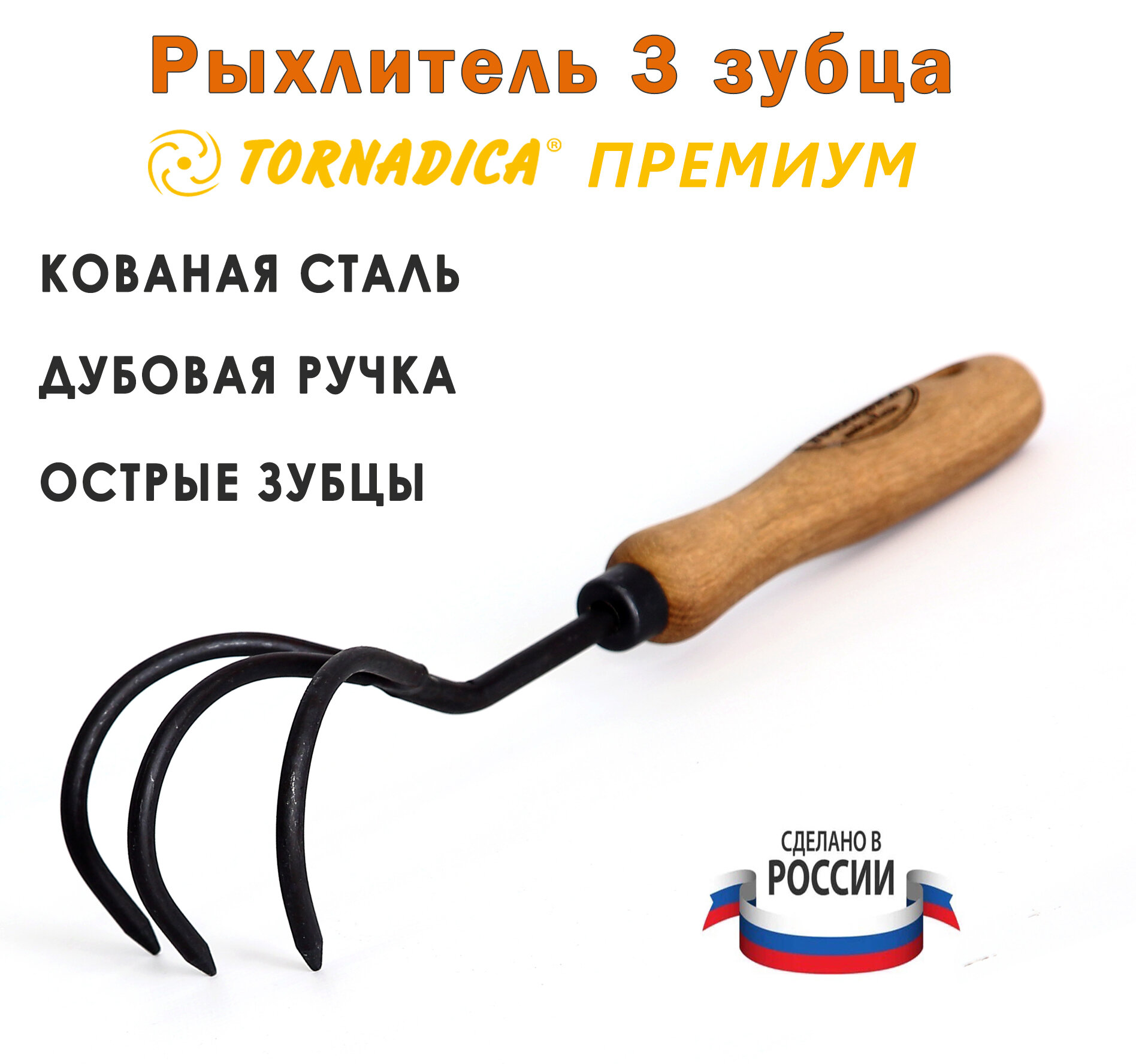 Рыхлитель садовый ручной 3 зуба Премиум Торнадика дубовая рукоятка 14 см. / Тяпка мотыга Tornadica
