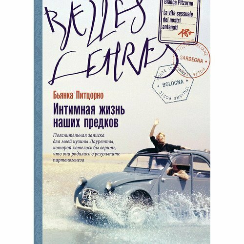 Бьянка Питцорно. Интимная жизнь наших предков. Пояснительная записка для моей кузины Лауретты, которой хотелось бы верить, что она родилась в результате партеногенеза