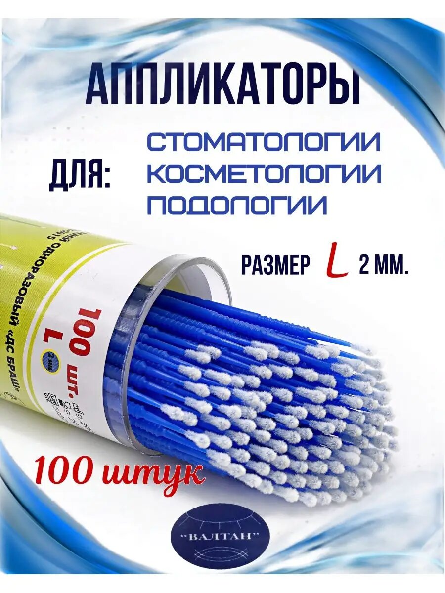Аппликаторы (Микробраши) , упаковка-туба, 100 шт, L, диаметр 2 мм