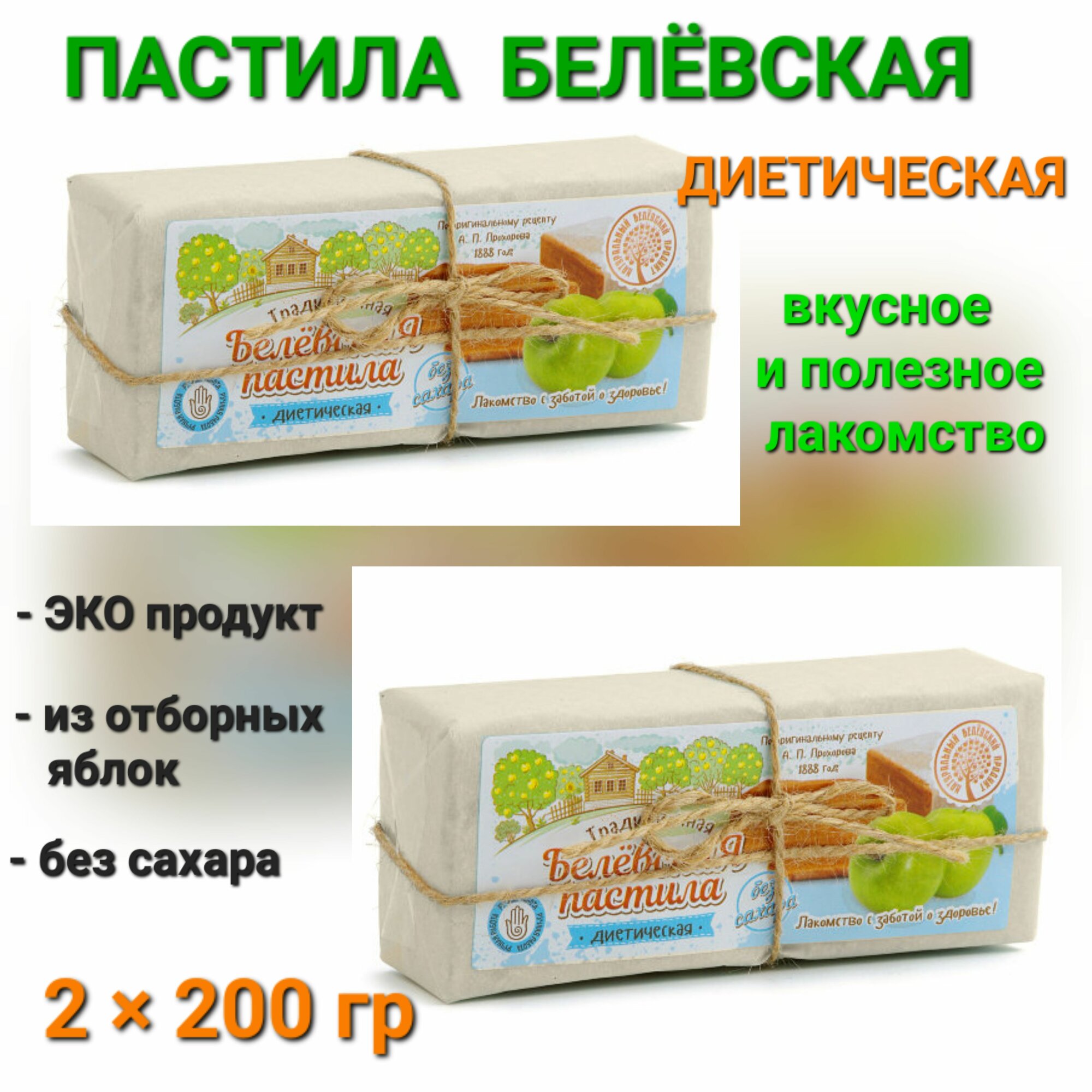 Пастила Белёвская диетическая, без сахара 2*200гр