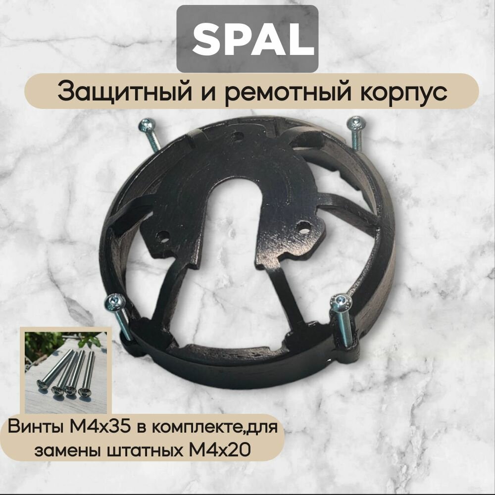 Усиленный корпус вентилятора Spal (Ktm, sherco, husqvarna, gas gas, ктм шерко эдуро спал)