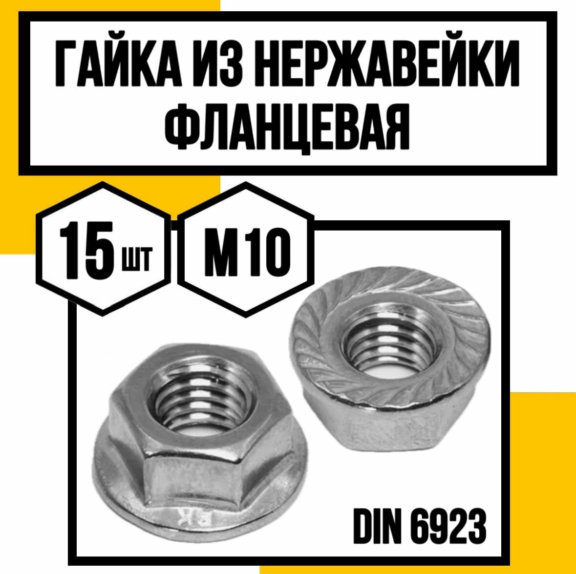 Гайка фланцевая М10 с зазубринами нерж. А2 DIN 6923