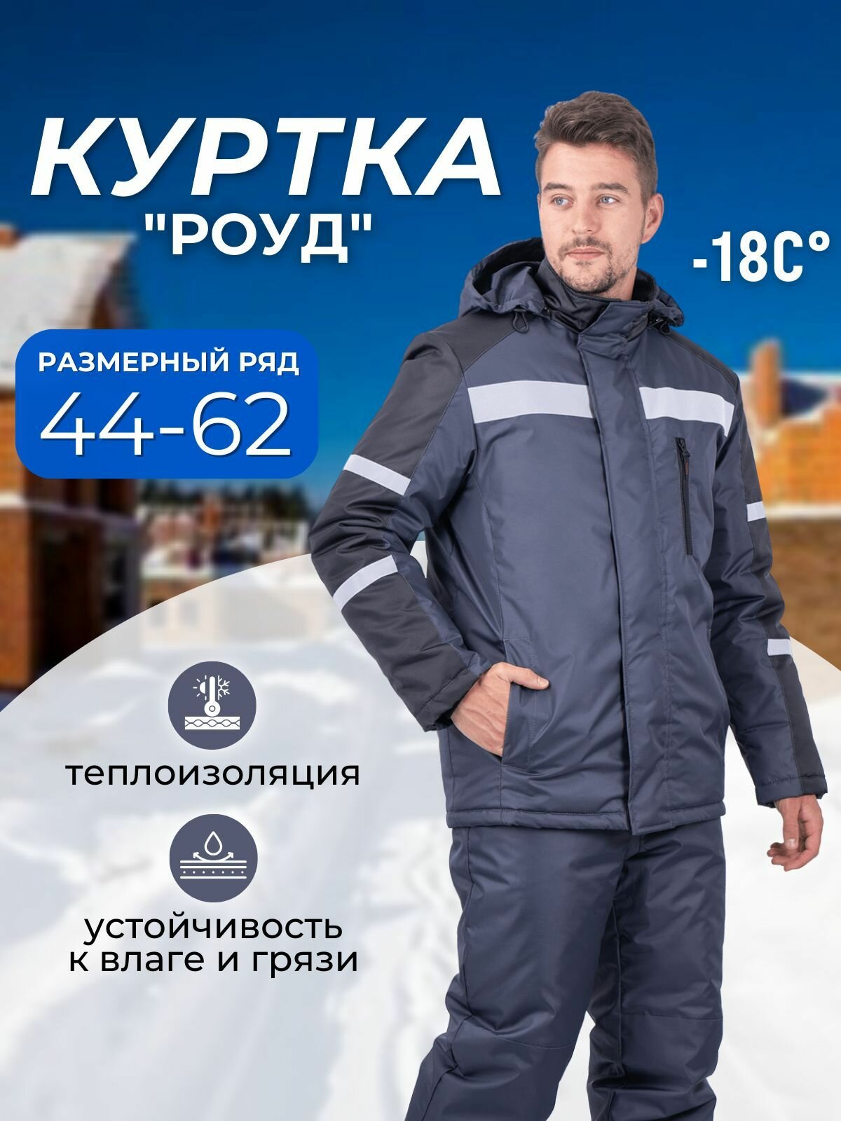 Куртка рабочая зимняя мужская "роуд"