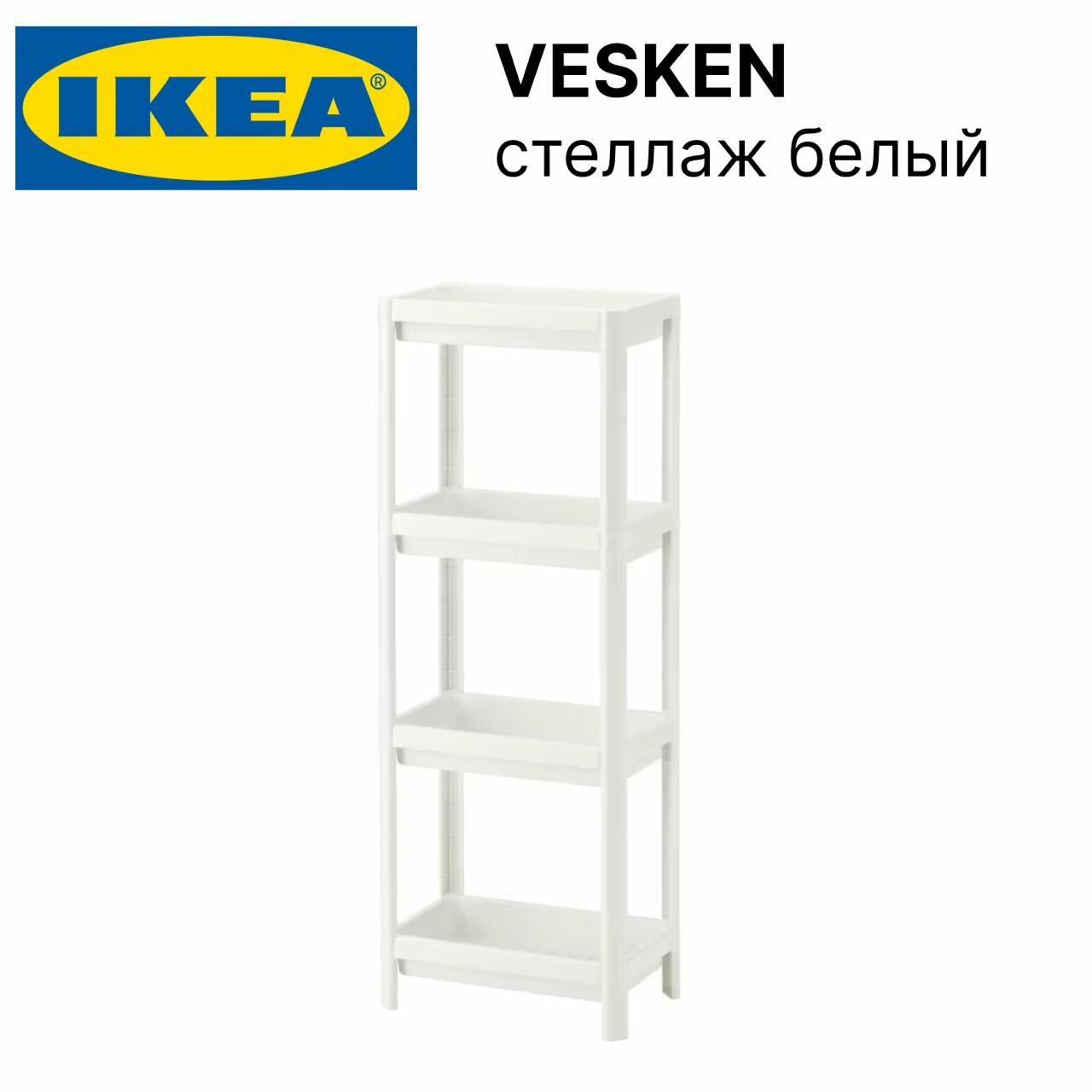 Этажерка вескен икеа (VESKEN IKEA), 36x23x100 см, белая