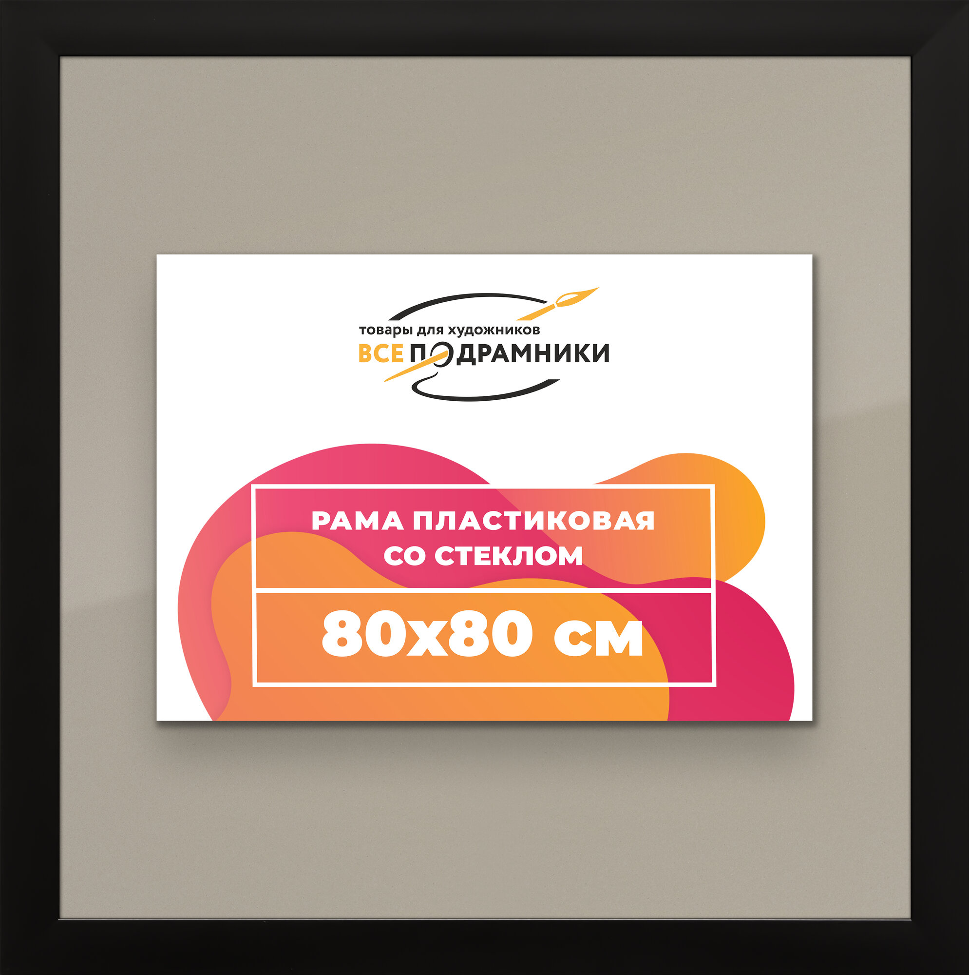 Рамка 80x80 фоторамка, для постера и фото, со стеклом и задником