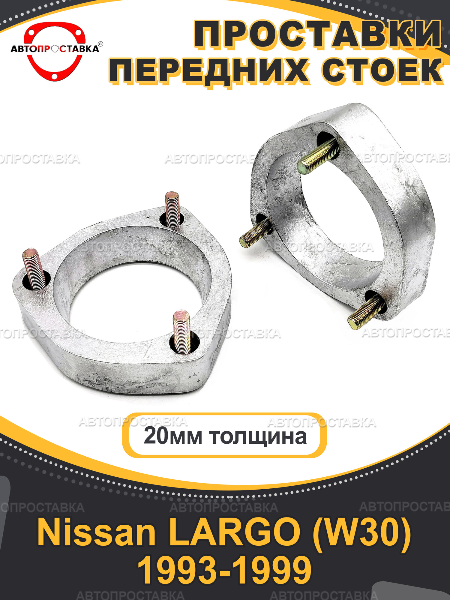Проставки передних стоек 20мм для Nissan LARGO (W30) 1993-1999