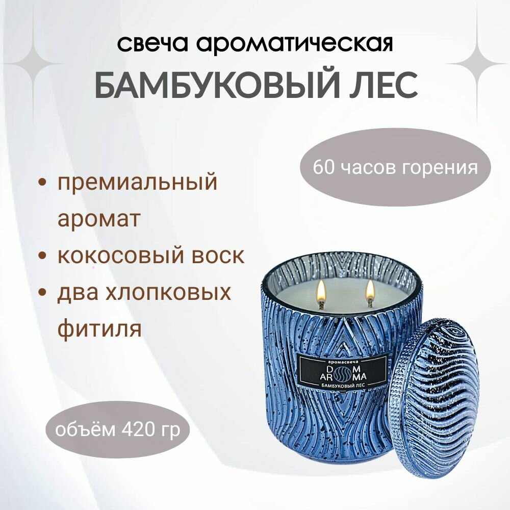 Ароматическая свеча DOM AROMA "Бамбуковый лес" в стеклянном подсвечнике c 2 фитилями