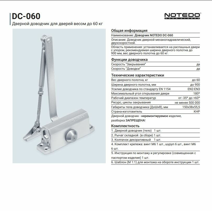 Доводчик дверной Notedo DC-060 (серебро)