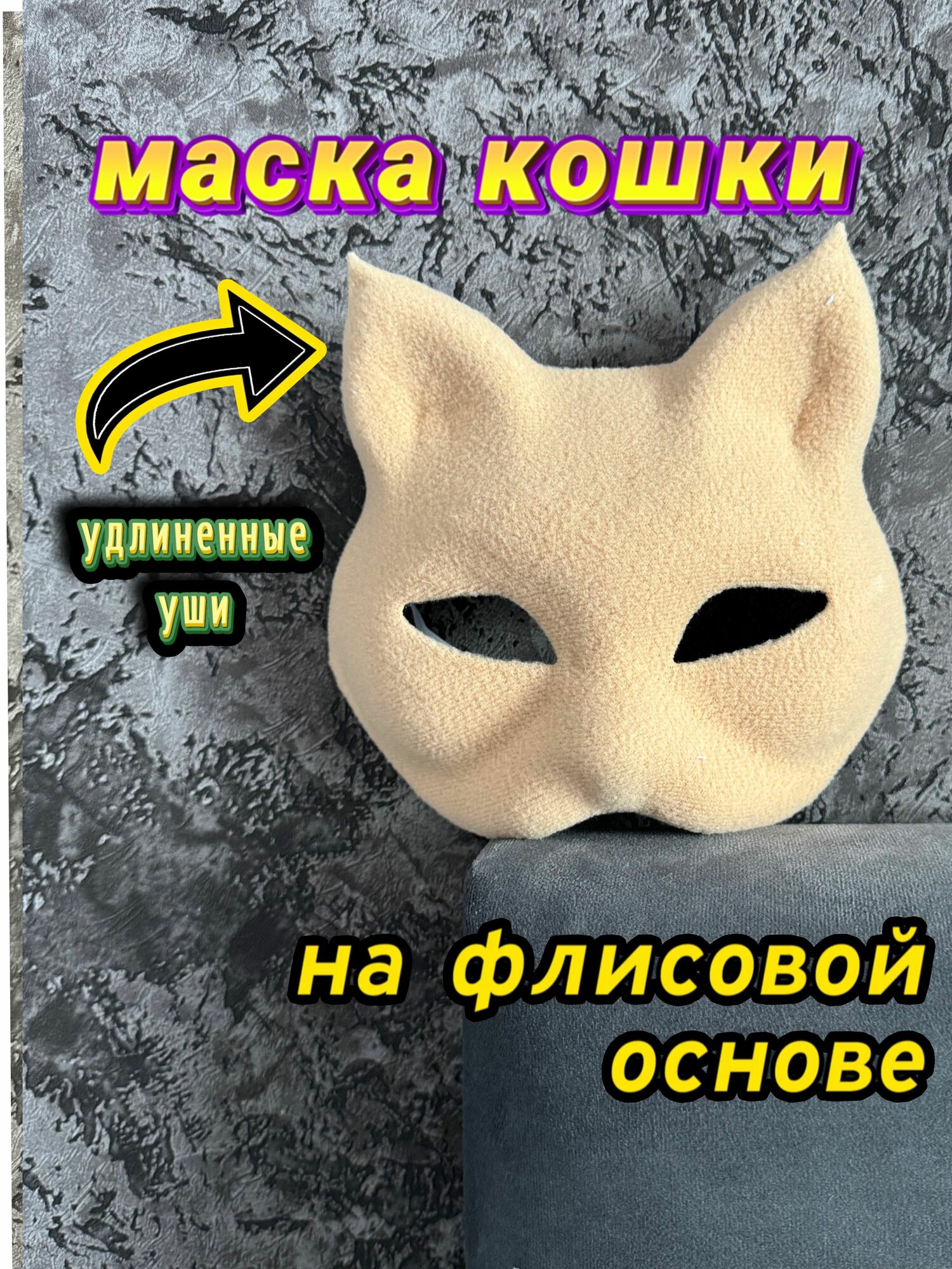 Маска кошки для раскрашивания и квадробики из папье-маше