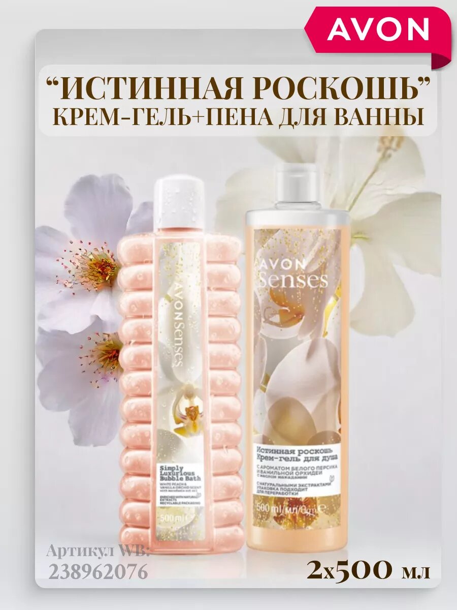 Набор гель для душа и пена для ванны эйвон с белым персиком