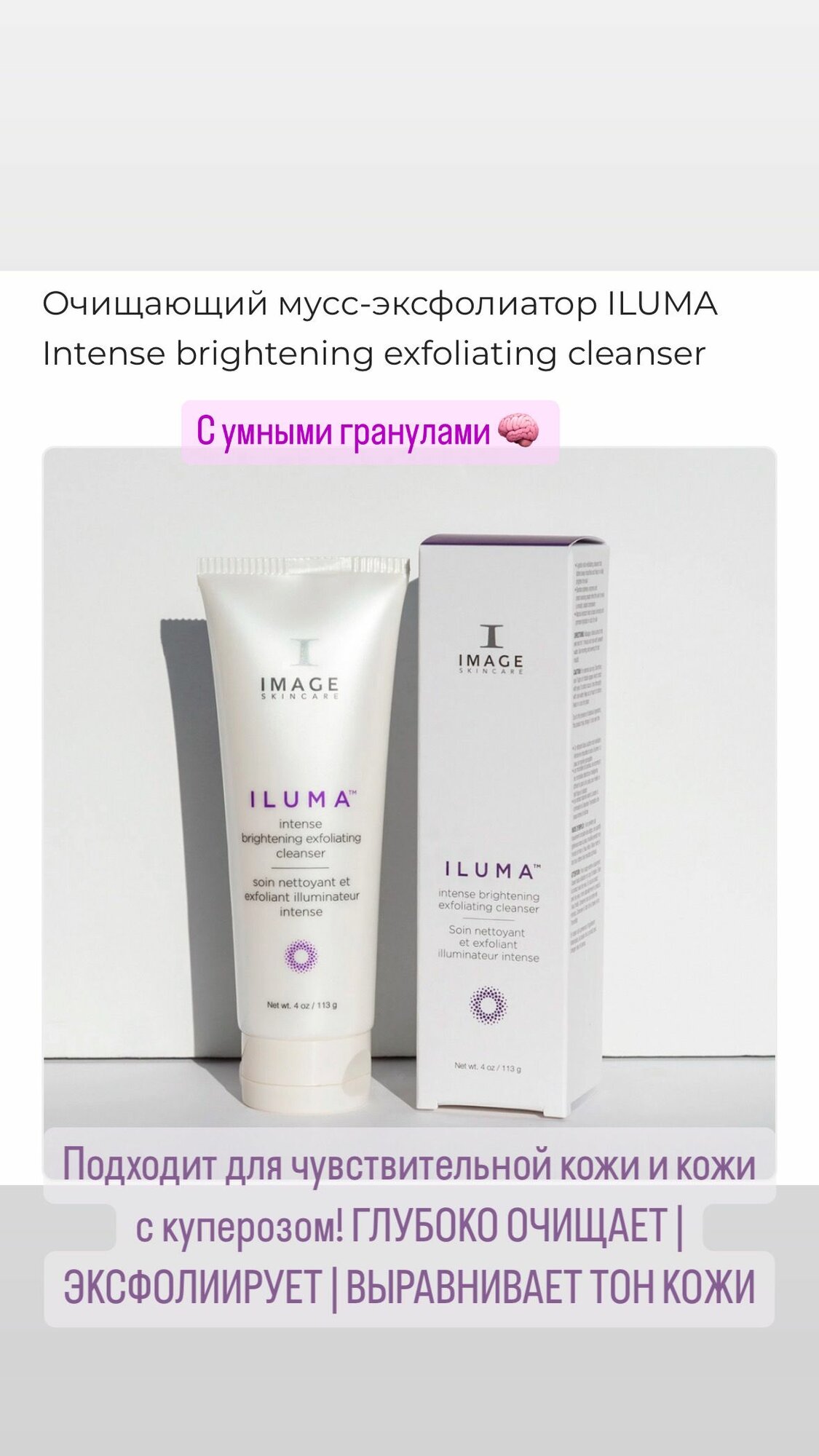 Imag skincare Очищающий мусс-эксфолиатор ILUMA Intense brightening exfoliating cleanser