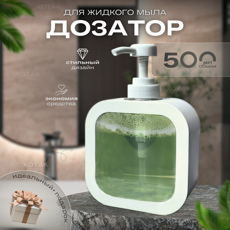 Дозатор для жидкого мыла диспенсер для жидкого мыла500ml