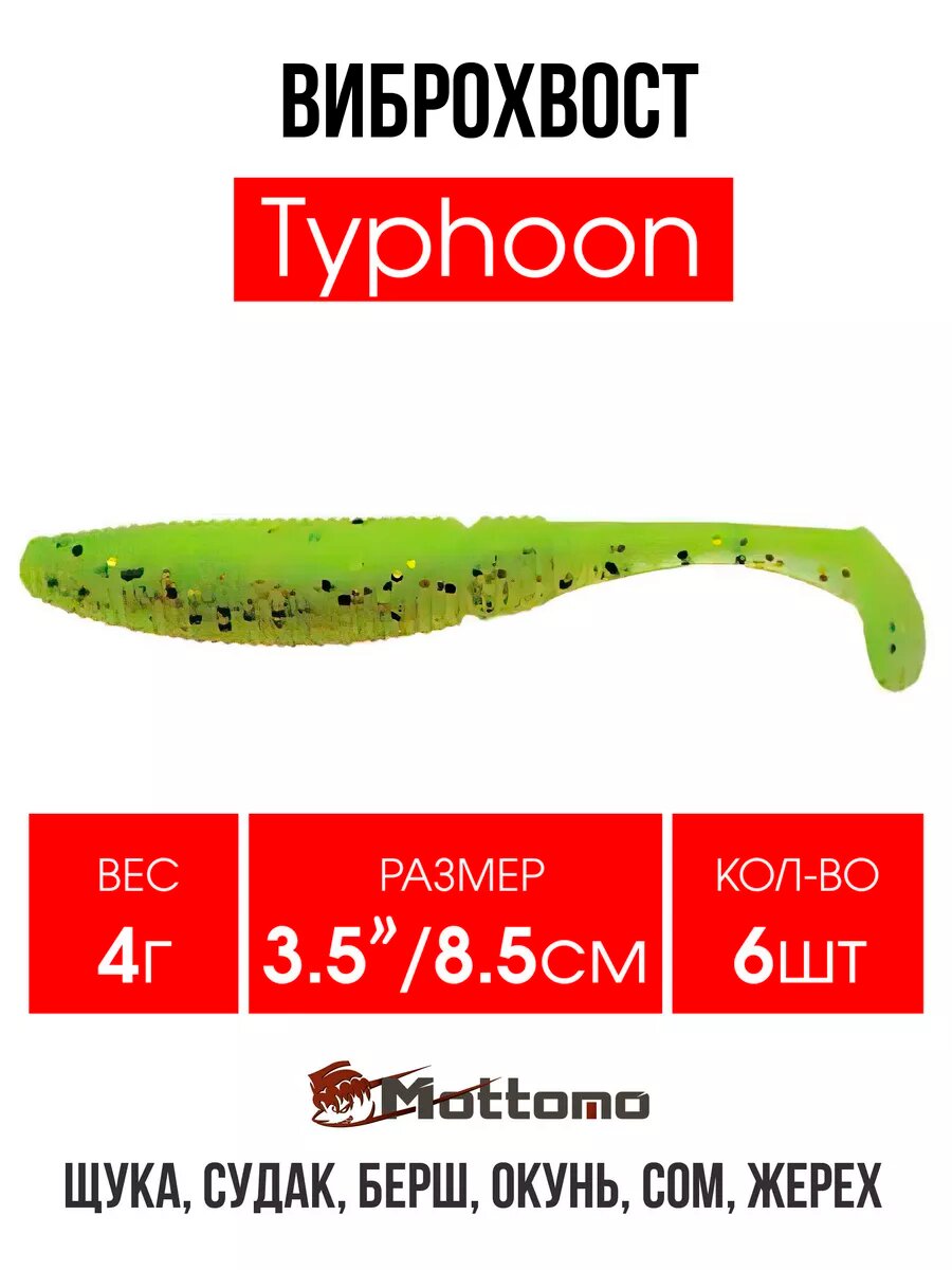 Виброхвост мягкая приманка Mottomo Typhoon 8,5см 6шт. Виброхвост на щуку, судака, окуня