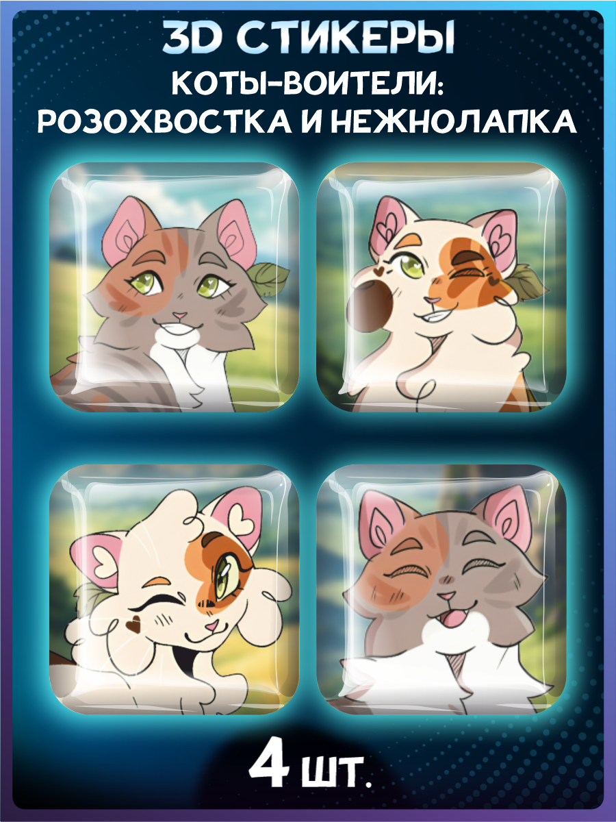 Наклейки на телефон 3D стикеры Коты воителя Розохвостка
