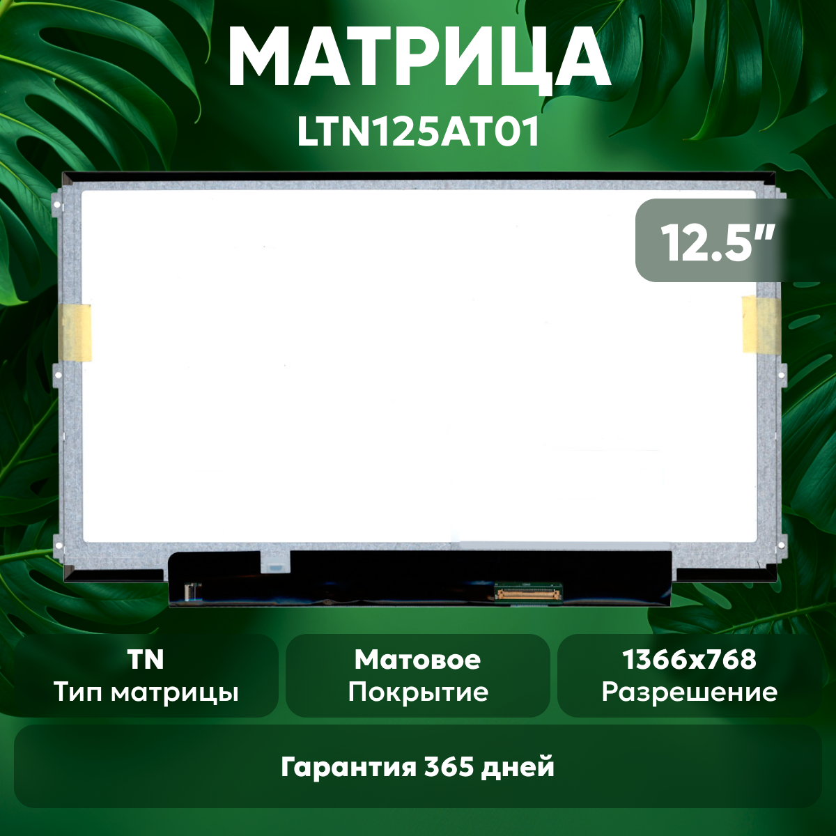 Матрица (экран) для ноутбука LTN125AT01, 12.5", 1366x768, Slim (тонкая), 40-pin, светодиодная (LED), матовая