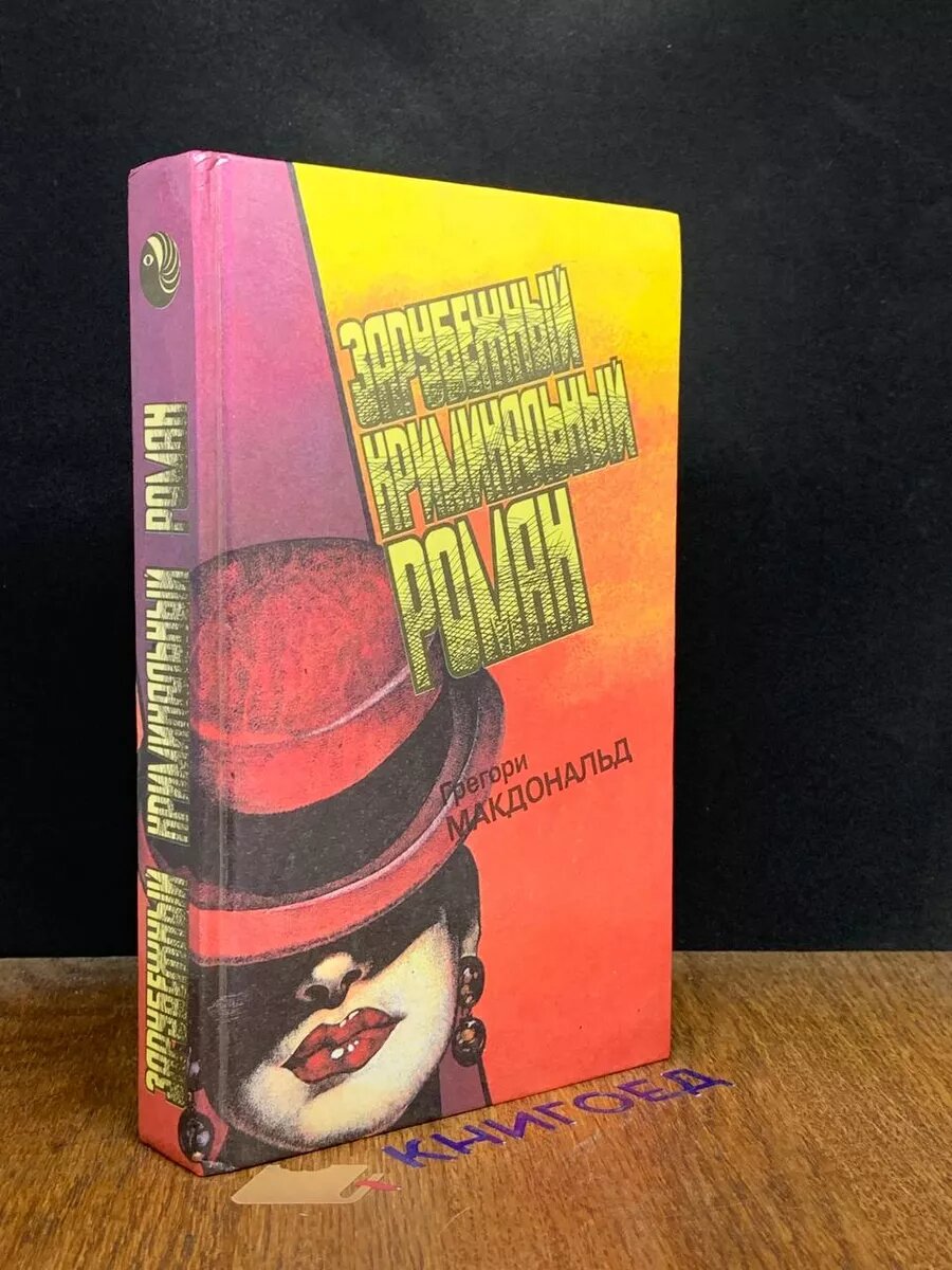 Книга. Зарубежный криминальный роман. Выпуск 16 1993 (2039409894673)