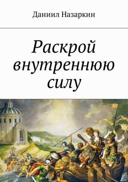 Раскрой внутреннюю силу. Бронебойные системы личностных изменений [Цифровая книга]