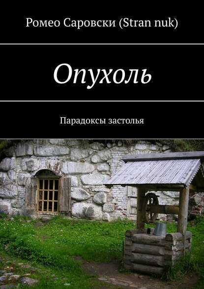 Опухоль. Парадоксы застолья [Цифровая книга]