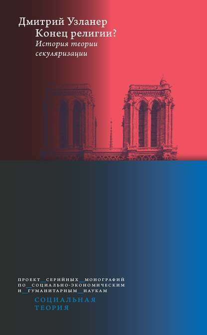 Конец религии? История теории секуляризации [Цифровая книга]