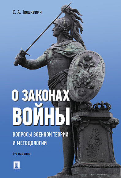 О законах войны (вопросы военной теории и методологии).-2-е изд.
