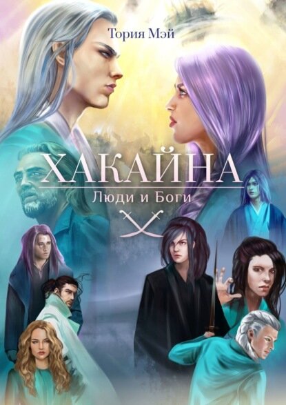 Хакайна. Люди и Боги [Цифровая книга]