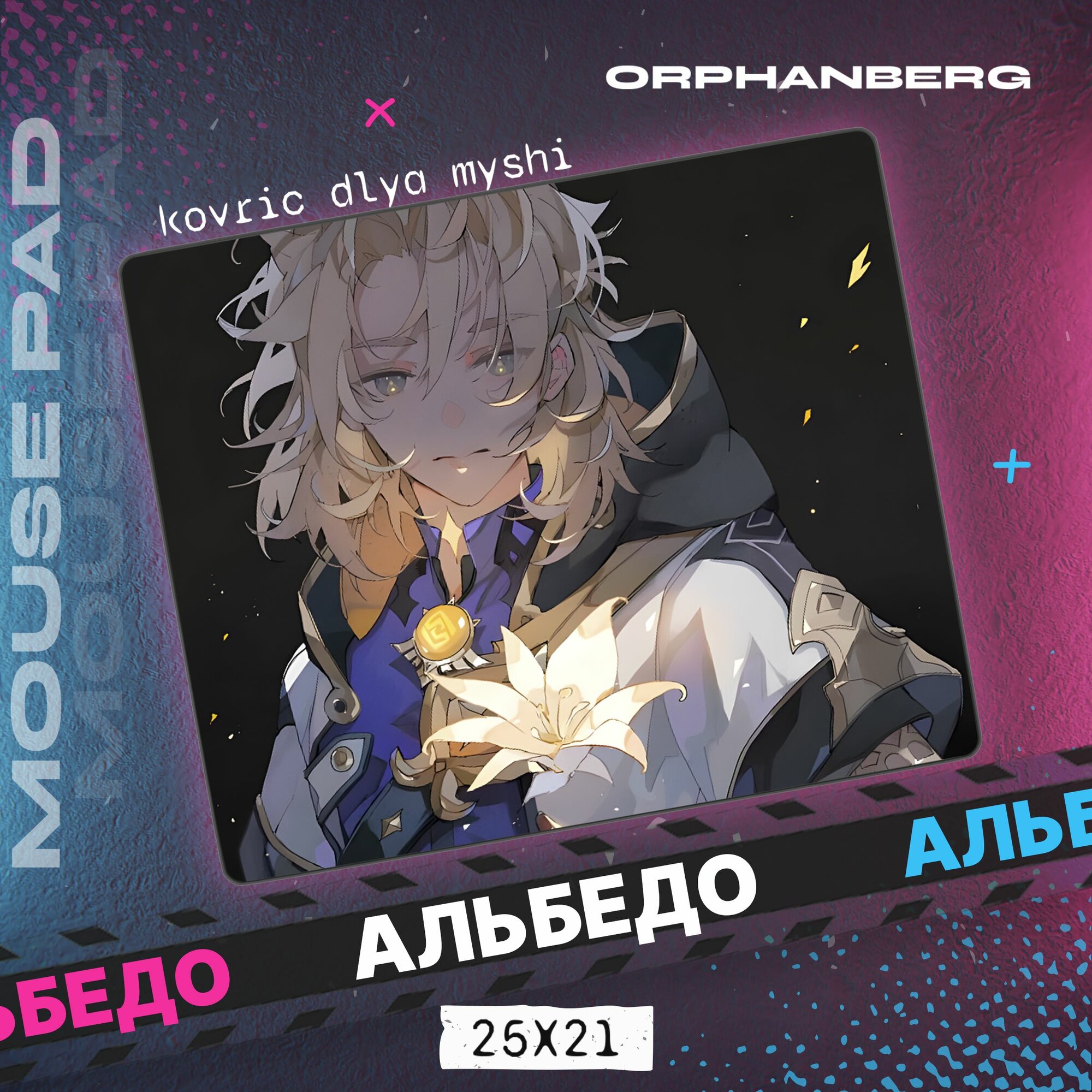 Коврик для мыши Genshin impact Альбедо