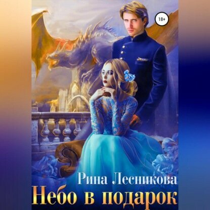 Небо в подарок [Аудиокнига]