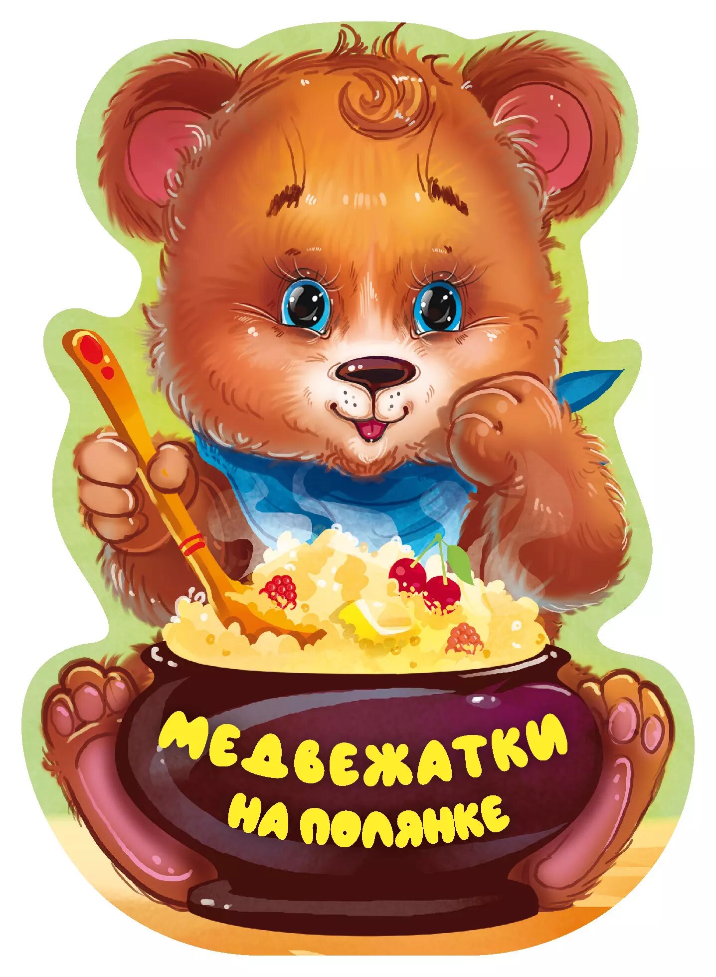 Медвежатки на полянке (Нина Пикулева)