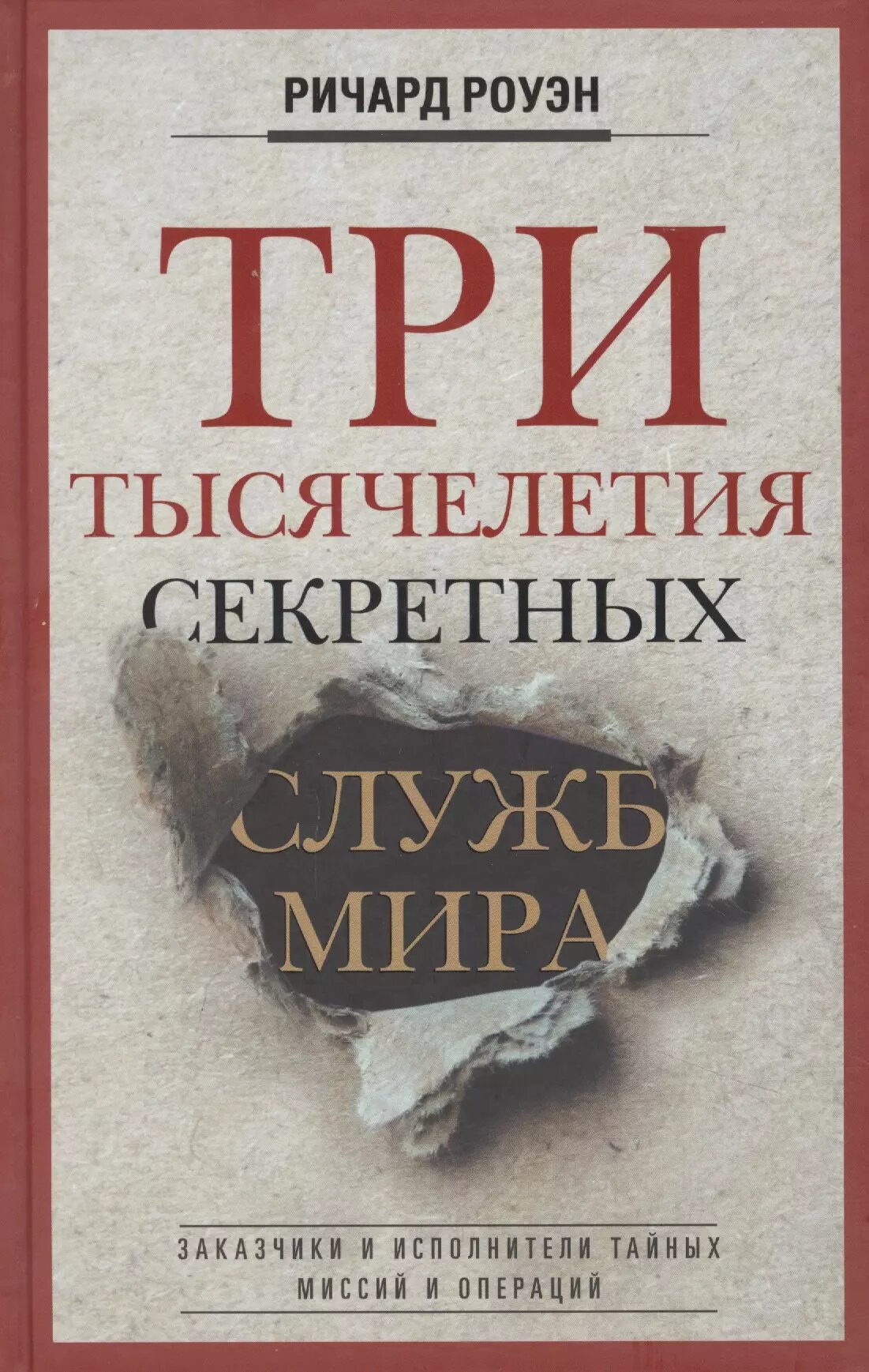 Три тысячелетия секретных служб мира. Заказчики и исполнители тайных миссий и операций(Ричард Роуэн)