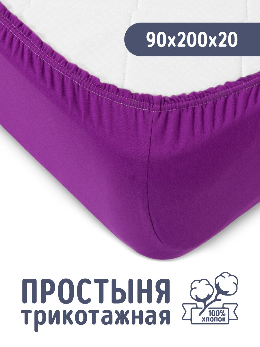 Простыня на резинке 90х200 Фиолетовая, трикотаж, хлопок 100%