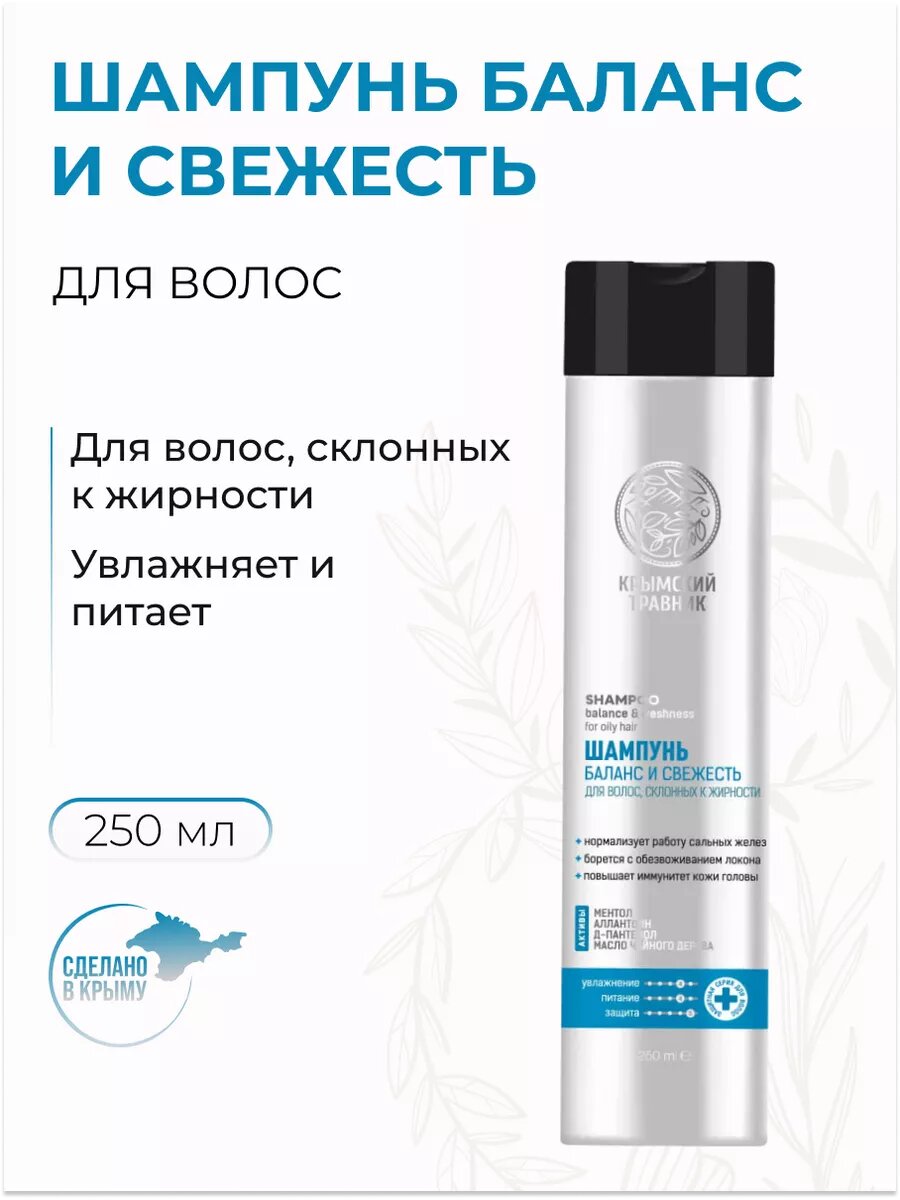 Шампунь крымский баланс И свежесть для жирных волос