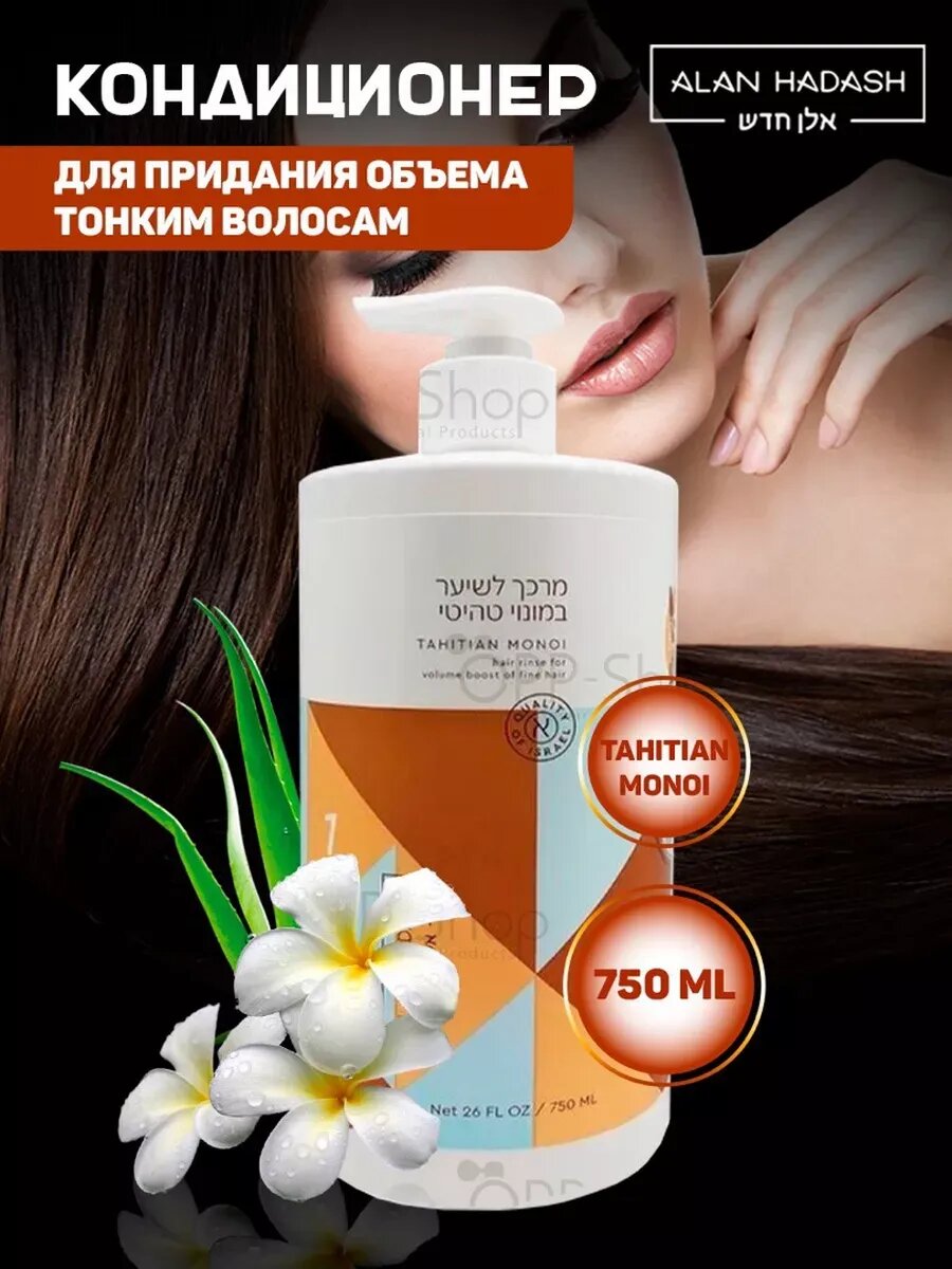 Кондиционер для придания объёма Tahitian Monoi 750 мл