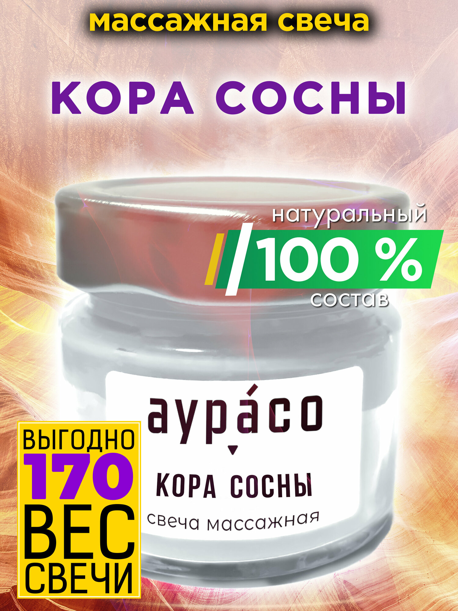 Кора сосны - натуральное массажное масло, ароматическая массажная свеча Аурасо из 100 % соевого воска, крем-свеча натуральная, 1 шт.