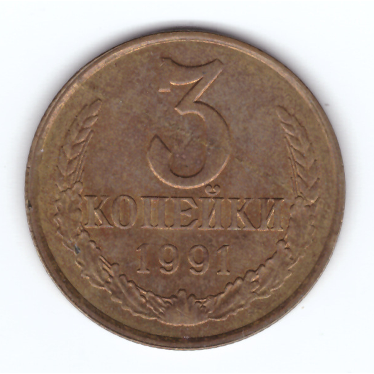 3 копейки 1991 г. Л VF+