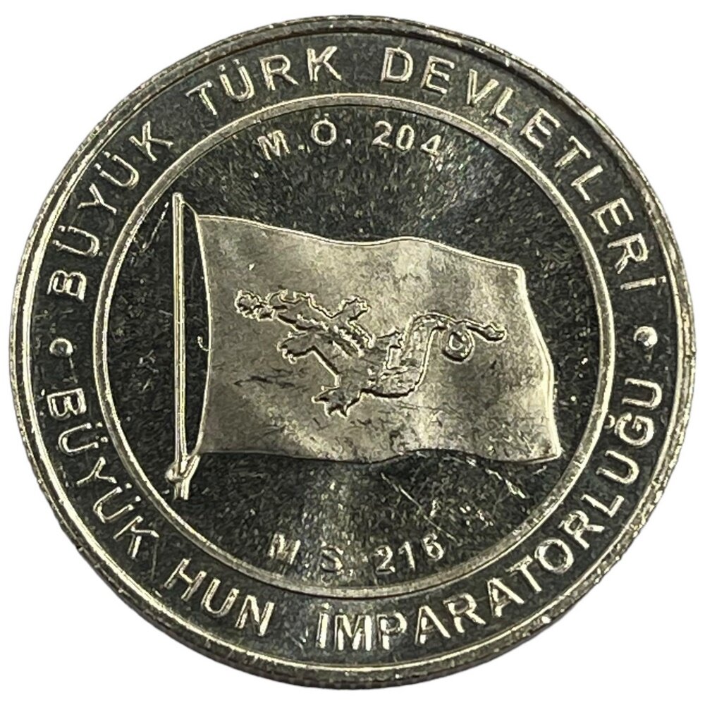 Турция 1 куруш 2015 г. (Великие тюркские государства - Хунну)