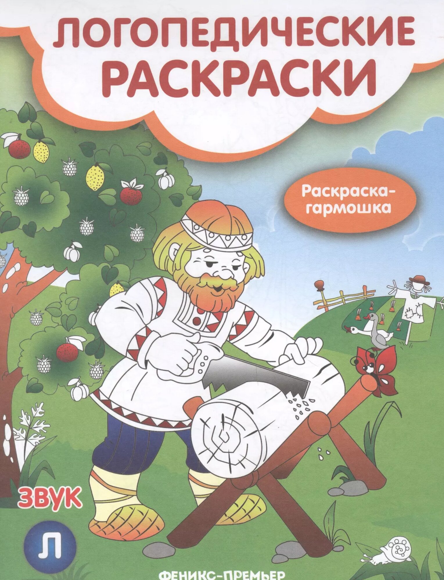 Звук Л книжка-гармошка (мЛогопедРас) (илл. Московкой) Андрианова