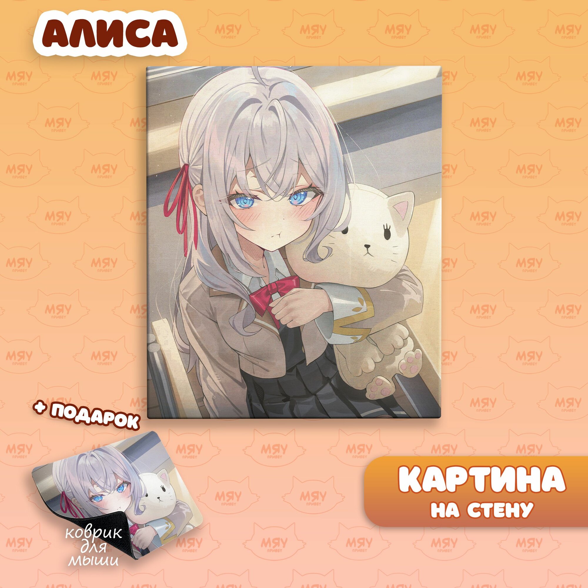 Картина на стену Аля иногда кокетничает со мной Алиса Кудзё