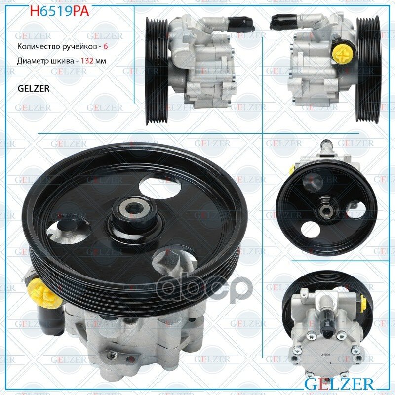 H6519PA Насос гидроусилителя руля Dacia GELZER арт. H6519PA