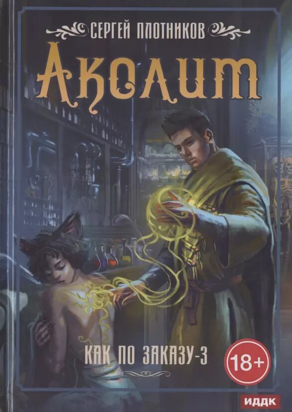 Как по заказу. Кн. 3. Аколит (Сергей Плотников)