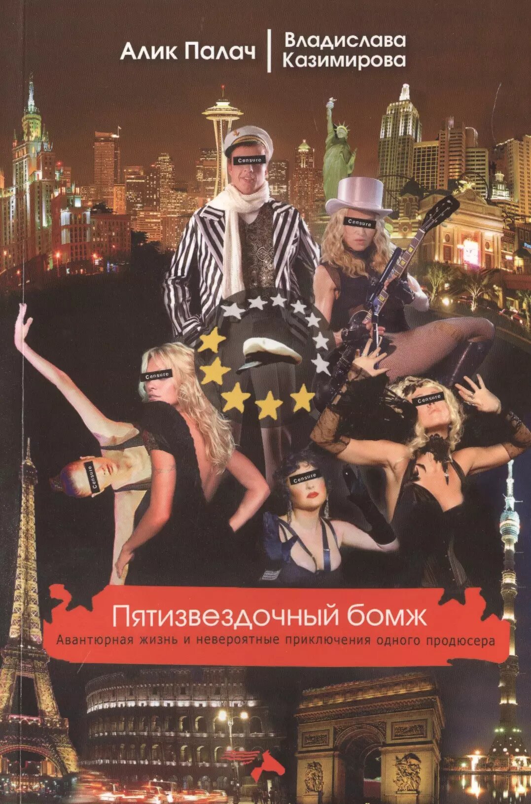 Пятизвездочный бомж. Авантюрная жизнь и невероятные приключения одного продюсера. ()