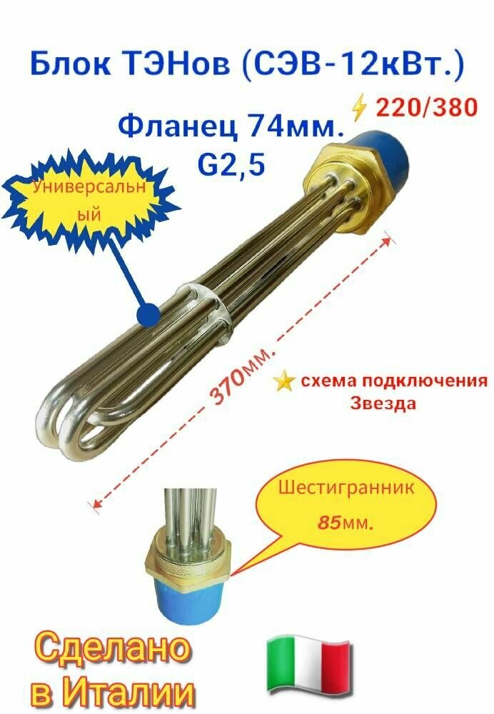 Блок ТЭНов 12кВт. 220/380 (СЭВ, ТЭНБ) для электрокотла (74мм) G2,5 Нержавеющий.