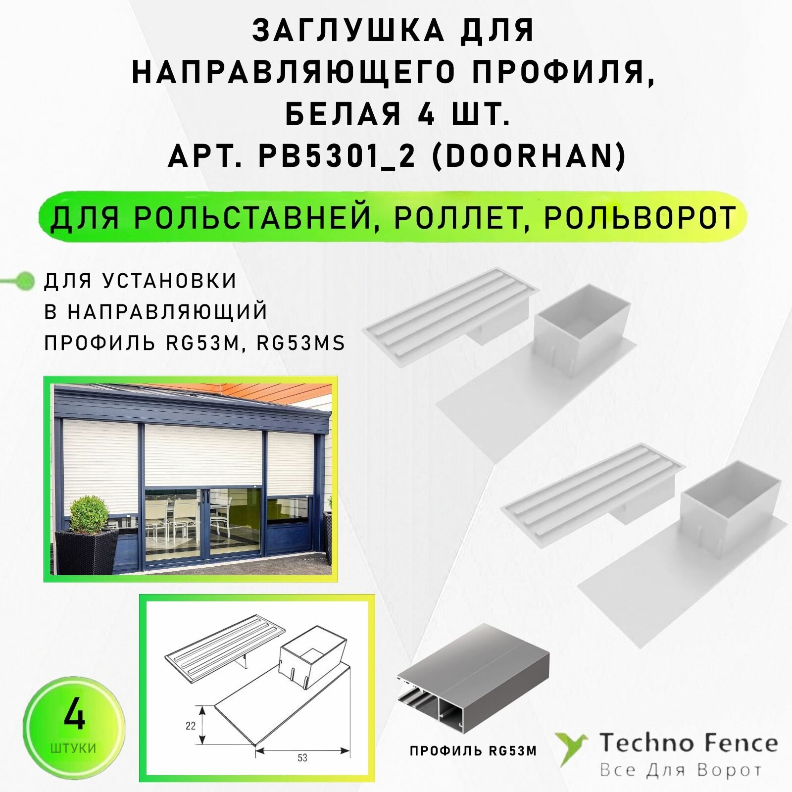 Заглушка для направляющего профиля PB5301 белая DoorHan 4 шт. для рольставен/ролет/рольворот