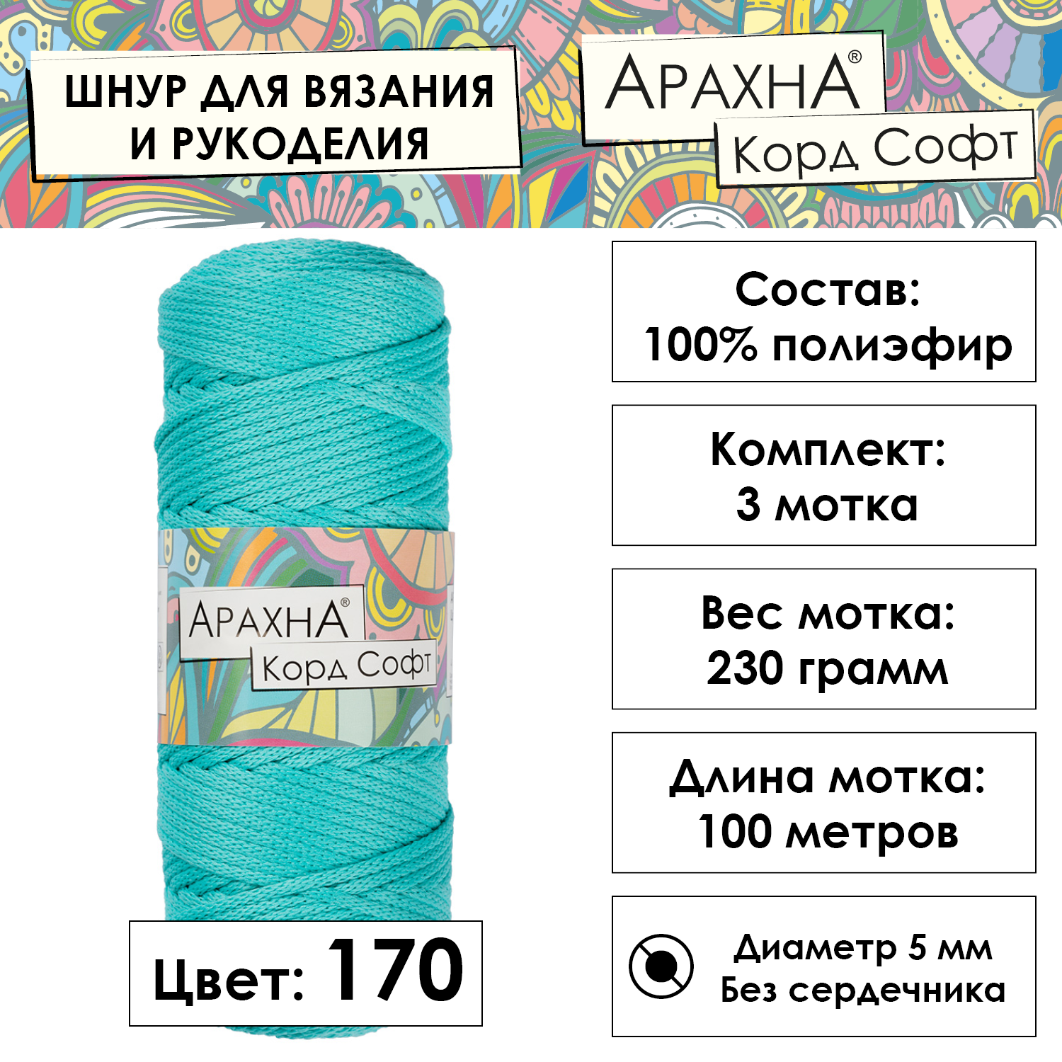 Пряжа ARACHNA "Cord Soft" 3 шт. по 230 г 100 м 100% полиэфир №170 бирюзовый