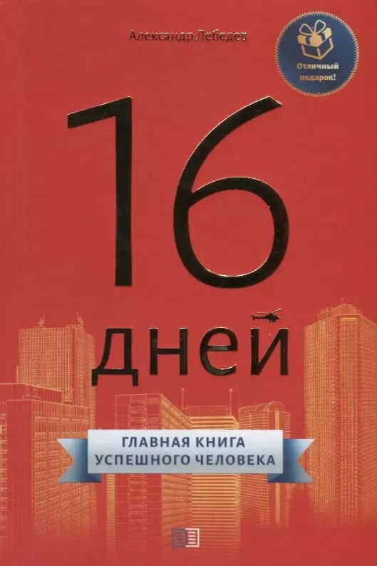 16 дней. Главная книга успешного человека