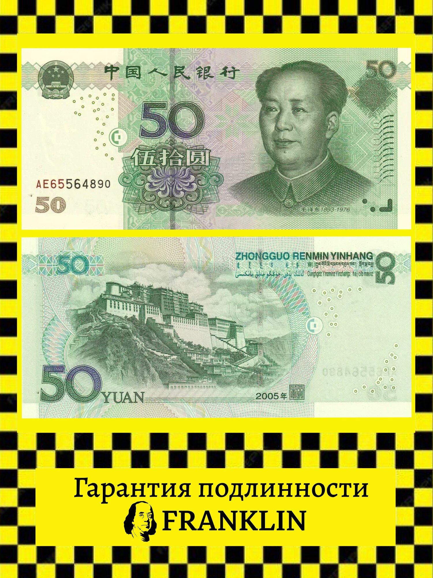 Банкнота Китай 50 юаней 2005 год (UNC) Pick 906