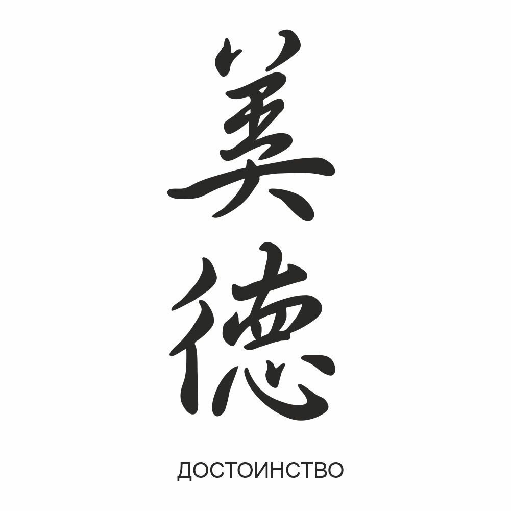 Наклейка "Иероглиф 2 символа, Достоинство" 200х100мм, (плоттер) черная, Арт рэйсинг