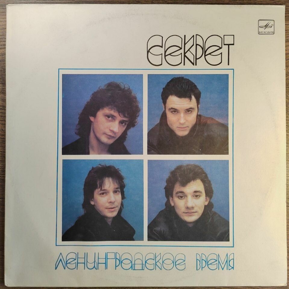 Виниловая пластинка Секрет. Ленинградское время (LP)