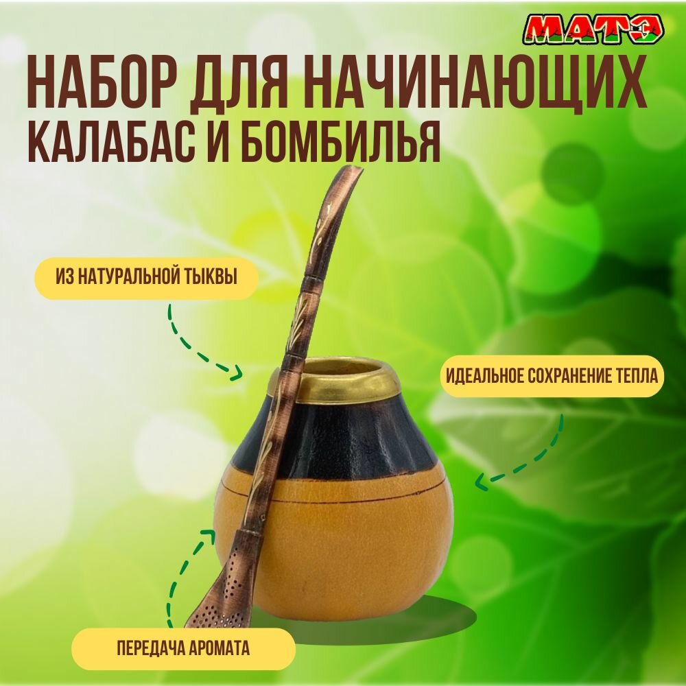 Калабас и бомбилья для чая мате светлый с темной окантовкой, металлическая окантовка, из натуральной тыквы